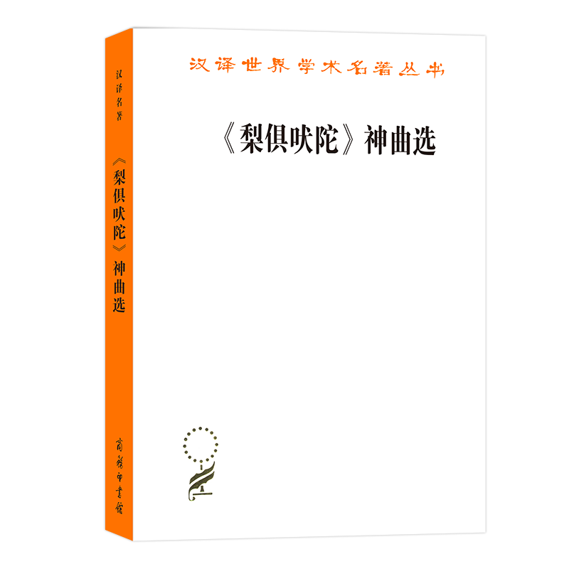 《梨俱吠陀》神曲选（汉译名著18辑）