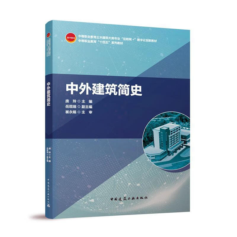 中外建筑简史建筑 图书