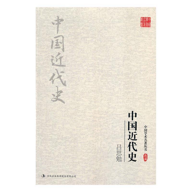 吕思勉:中国近代史