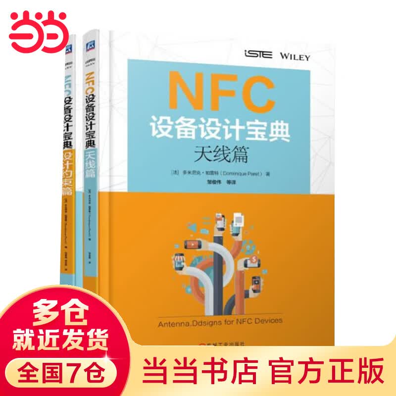 NFC设备设计宝典套装（全2册）