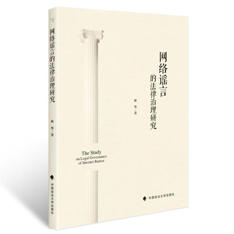 网络谣言的法律治理研究 网络法律法规社科专著