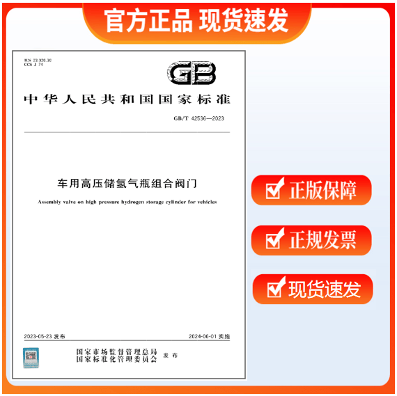 GB/T 42536-2023 车用高压储氢气瓶组合阀门