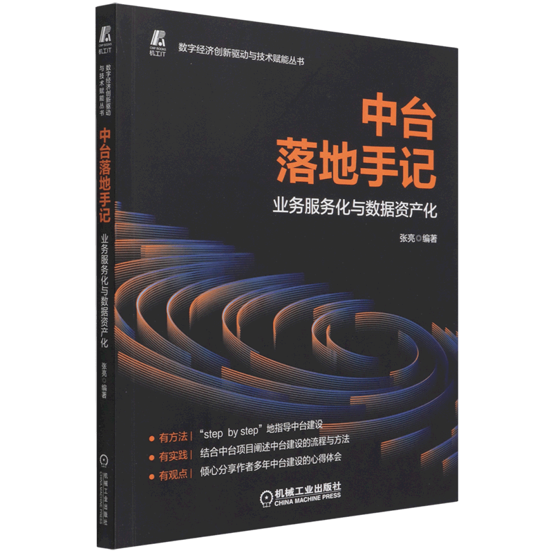 中台落地手记(业务服务化与数据资产化)/数字经济创新驱动与技术
