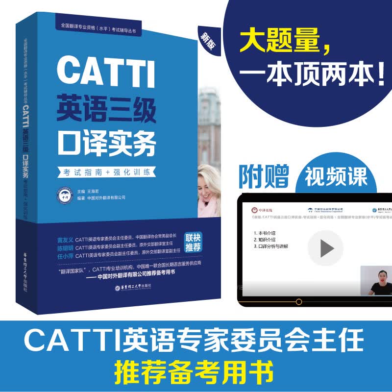2023CATTI英语三级口译实务.全国翻译专业资格(水平)考试辅导丛书 新版.考试指南+强化训练 MTI 三级口