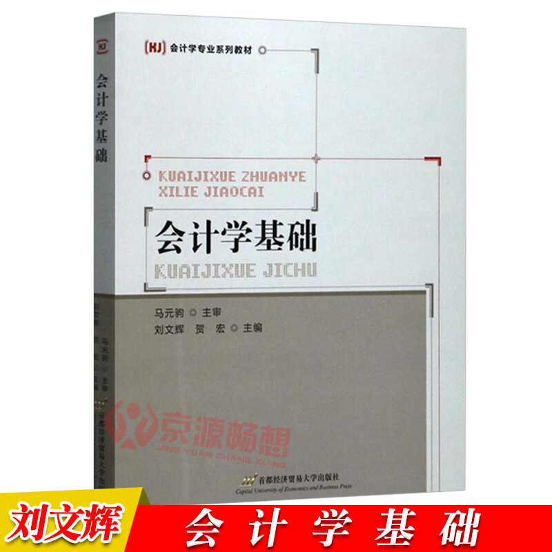 会计学基础 刘文辉 贺宏 会计学系列教材 首都经济贸易大学出版社