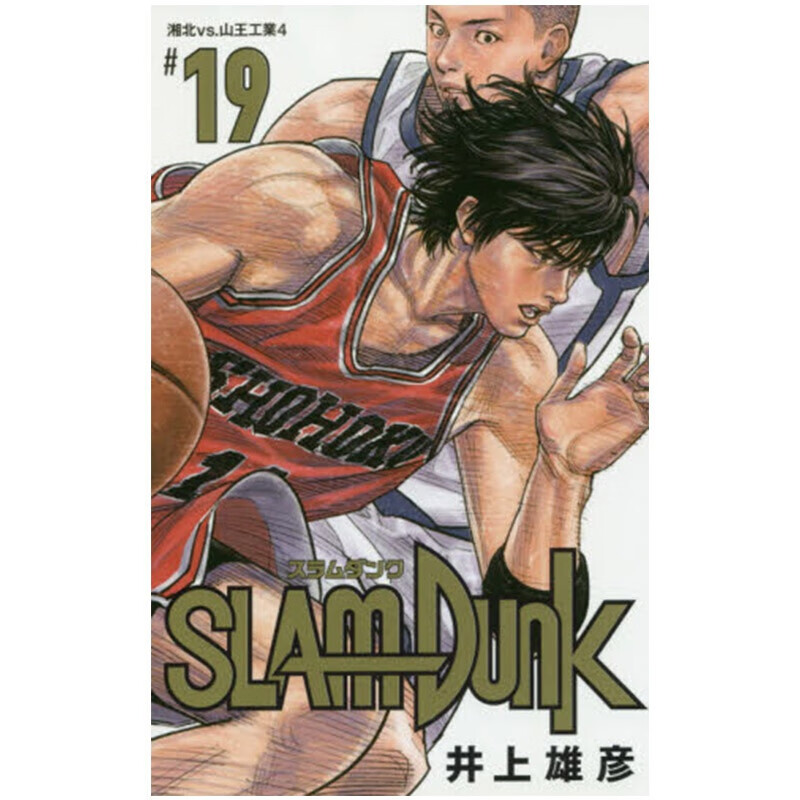 【中图日文】slam dunk 新装再编版 19 湘北ｖｓ山王工高 ４ 井上雄彦 集英社 日本原版进