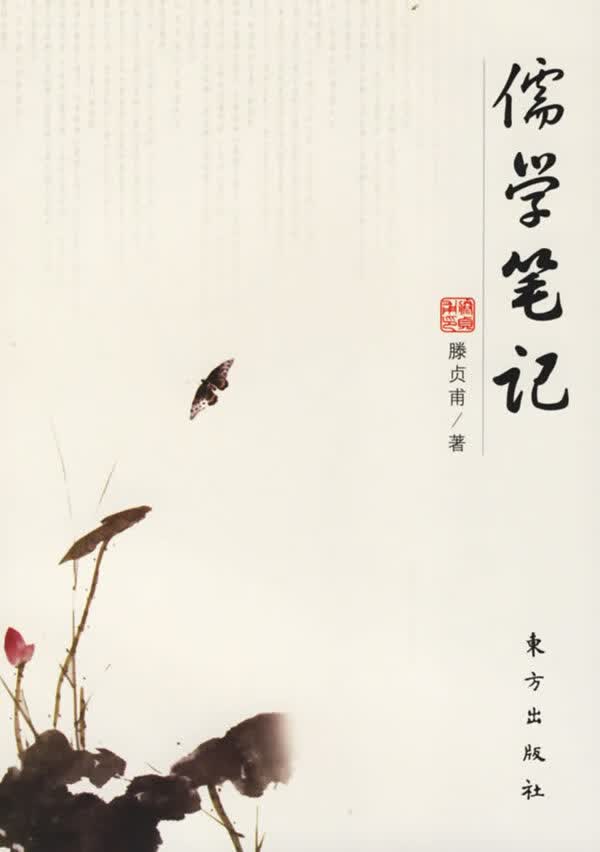 儒学笔记 滕贞甫 著【书】