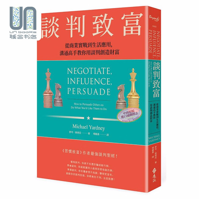 谈判致富 从商业实战到生活应用 沟通高手教你用谈判创造财富 港台原版 麦可雅德尼 远流出版