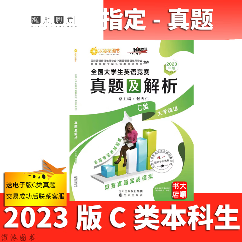 2023国大学生英语竞赛c类本科生教材+真题+指南3本 2023年 真题 C类