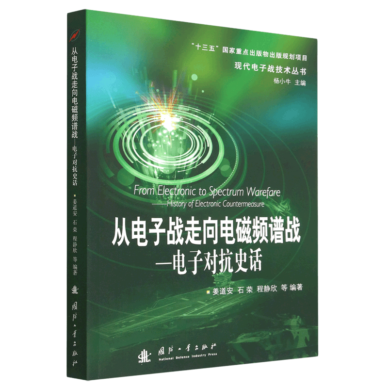 从电子战走向电磁频谱战--电子对抗史话/现代电子战技术丛书