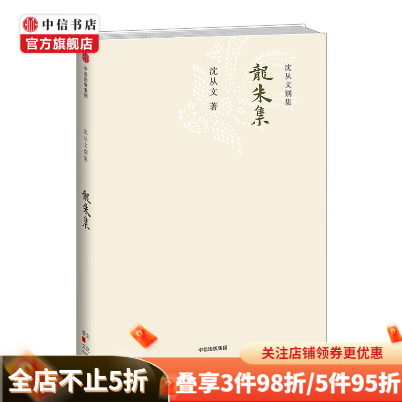 沈从文别集14龙朱集 沈从文 著