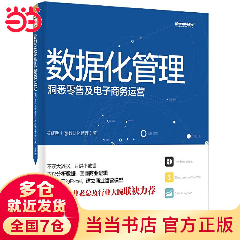 数据化管理：洞悉零售及电子商务运营（全彩）