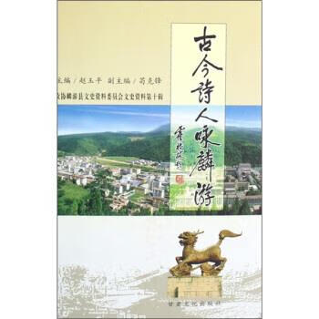 【现货】古今诗人咏麟游
