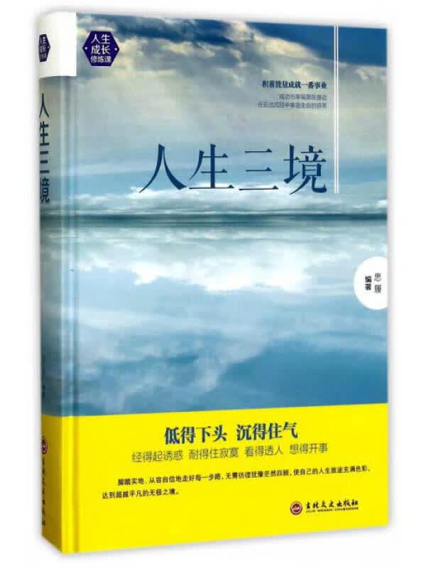 人生三境9787547240847【特惠】