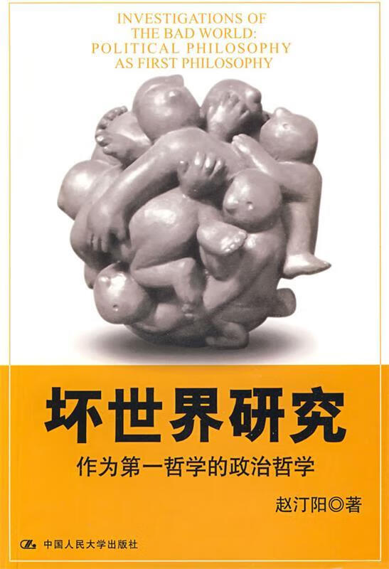 坏世界研究:作为第一哲学的政治哲学 9787300104140 赵汀阳