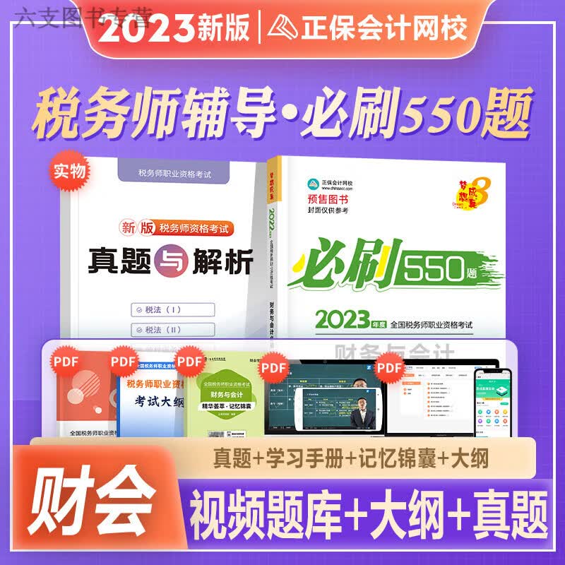 正保会计校2023年新版注册税务师考试教材辅导书cta财务与会计必刷550题练习题库注税2023搭