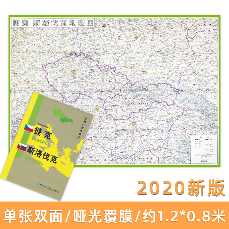 世界分国地理图 捷克 斯洛伐克地图 精装袋装 双面内容 加厚覆膜防水 折叠便携