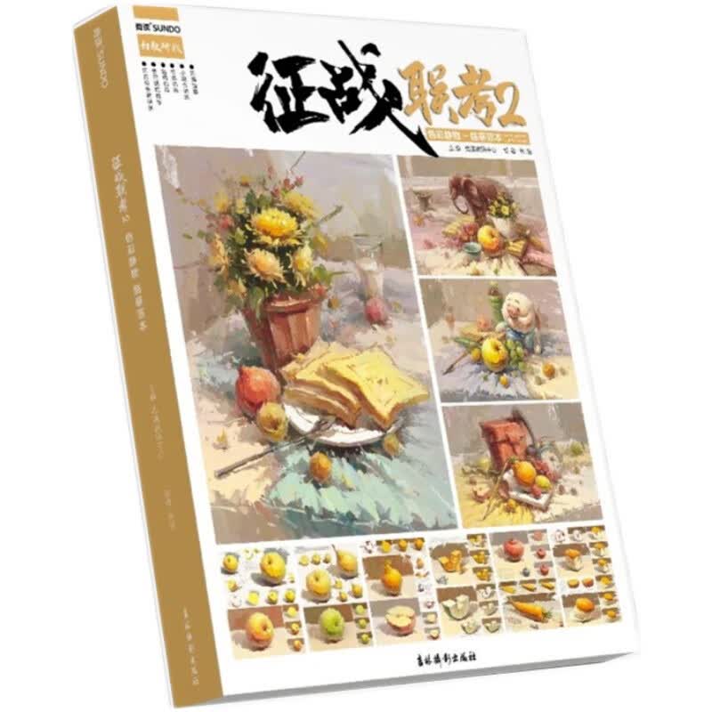 征战联考2色彩静物临摹范本 2021尚读张浩 吉林摄影出版社9787559372635