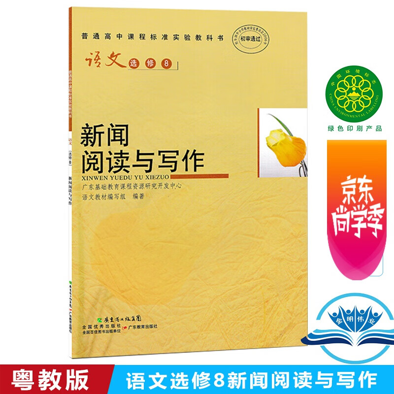 广东版粤教版高中语文课本教材选修8新闻阅读与写作语文选修8新闻阅读与写作