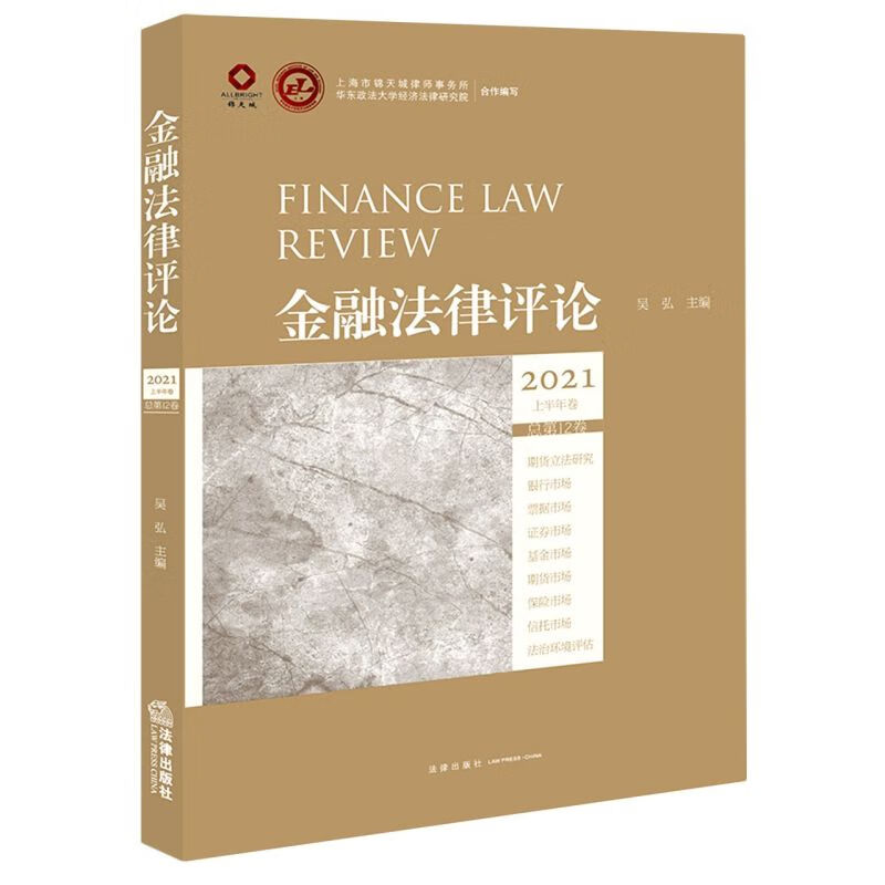 金融法律评论(2021上半年卷总第12卷)
