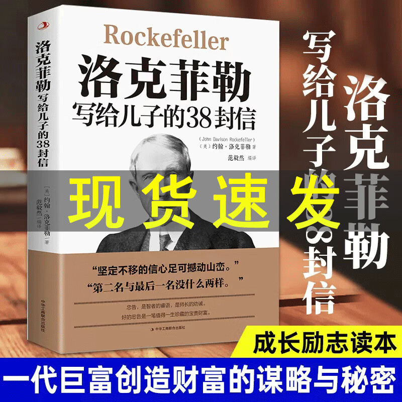 洛克菲勒写给儿子的38封信 中文版 原版青少年励志家书 勒克菲勒 洛克菲尔 洛客菲洛 络克非勒 落克菲落 洛菲克 洛克菲特 克洛菲勒