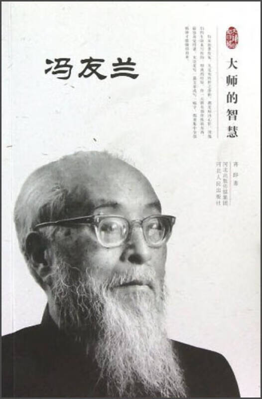 大师的智慧 冯友兰【特惠】