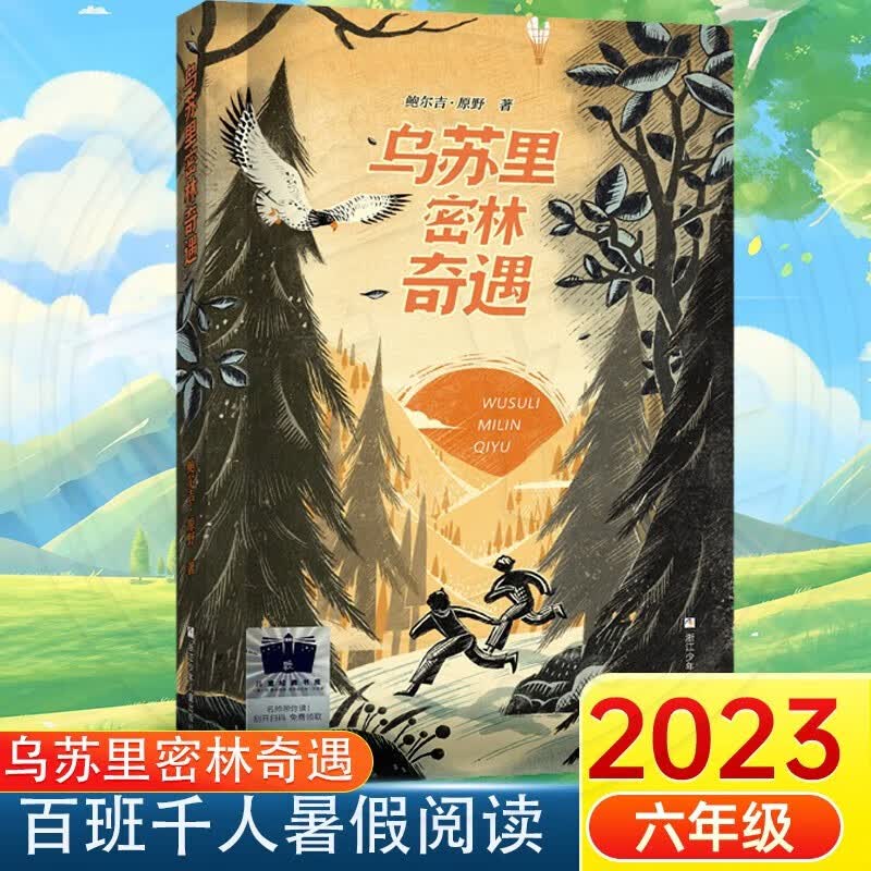 乌苏里密林奇遇 福里斯特.卡特 著 2023年祖庆说百班千人六年级 全国小学生暑假阅读课外书 图书