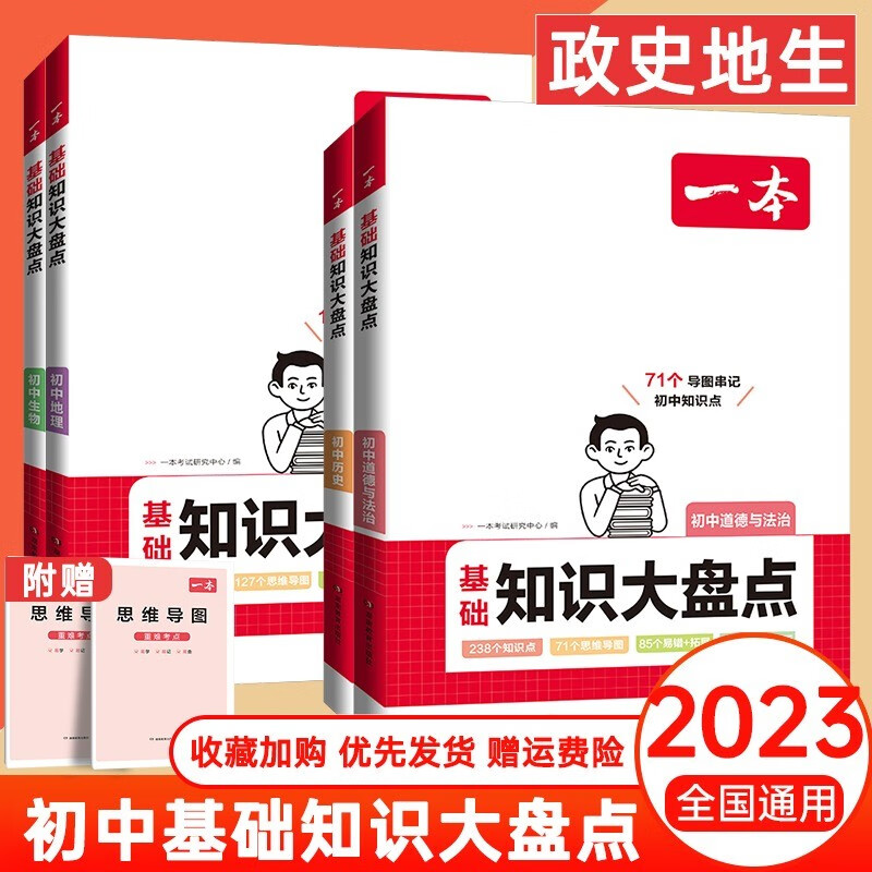 2024一本初中知识大盘点语文基础知识小四门初中知识点必背数学英语物理化学生物道法历史地理九科通用初一必背知识清单速记教辅工具书 （小四门初中知识点）道历地生 初中通用