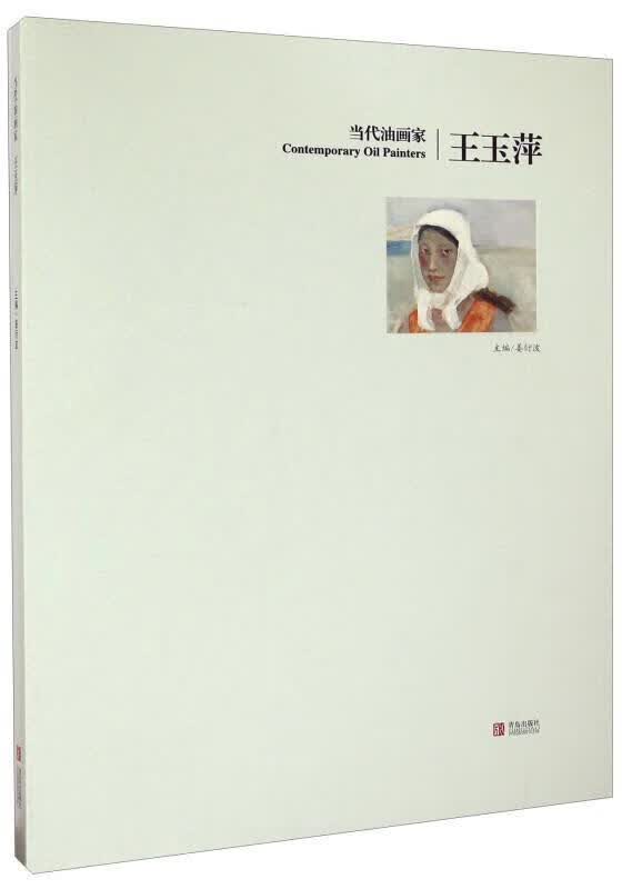 现货 当代油画家?王玉萍9787555208112 青岛出版社