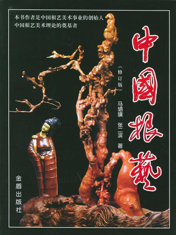 中国根艺 马驷骥,张二滨 著【书】