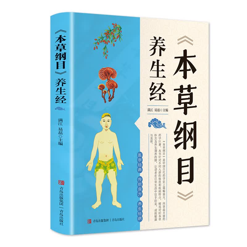 《本草纲目》养生经 无 著 满江 等 编 青岛出版社