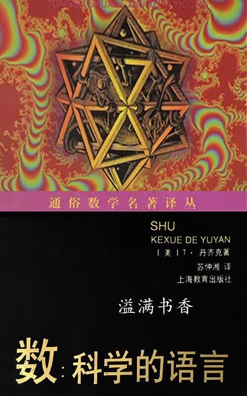 数：科学的语言 为有文化而非专攻数学的人写的评论性概述 （美）丹齐克著；苏仲湘译 上海教育出版社