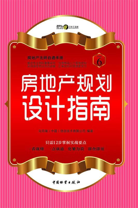 房地产规划设计指南【好书，下单速发】