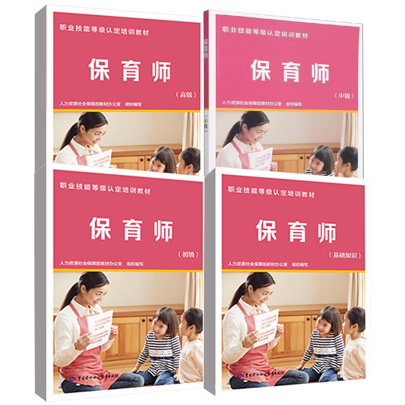【全4册】保育师 初级+基础知识+ +中级人力资源社会保障部教材办公室职业技能等级认定培训教材中国劳动社会保障出版社