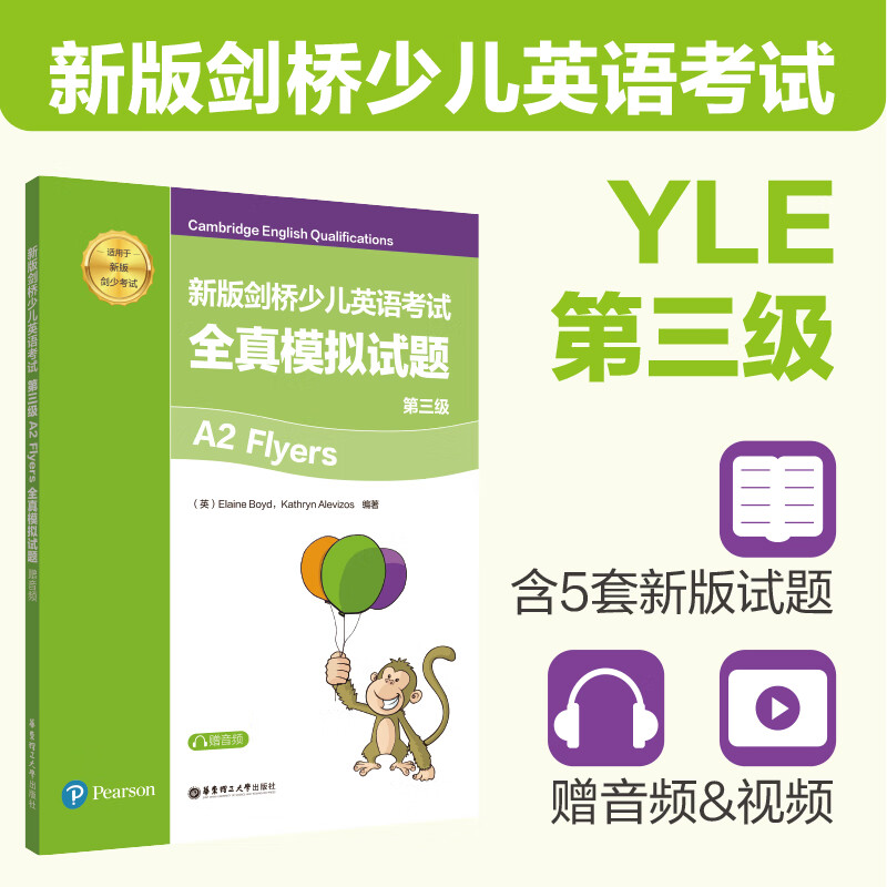 【附音频&视频】新版剑桥少儿英语考试全真模拟试题 第三级 A2 Flyers全真试题 YLE模拟题集