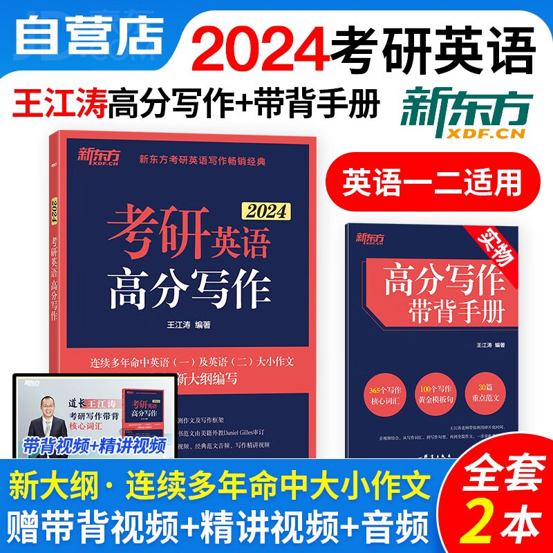 【单本包邮】王江涛高分写作2024 新东方考研英语一英语二作文 可搭配考研真相词汇闪过单词红宝书恋练有词句句真研张剑黄皮书