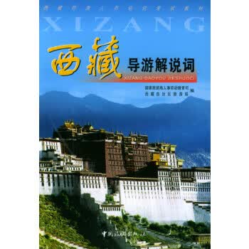 现货西藏导游解说词