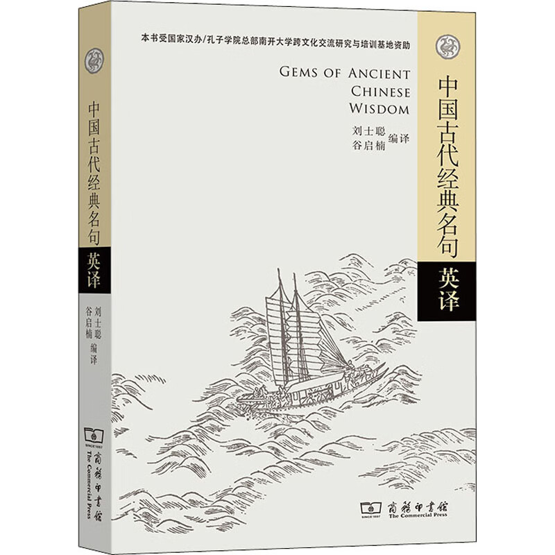 中国古代经典名句英译 图书