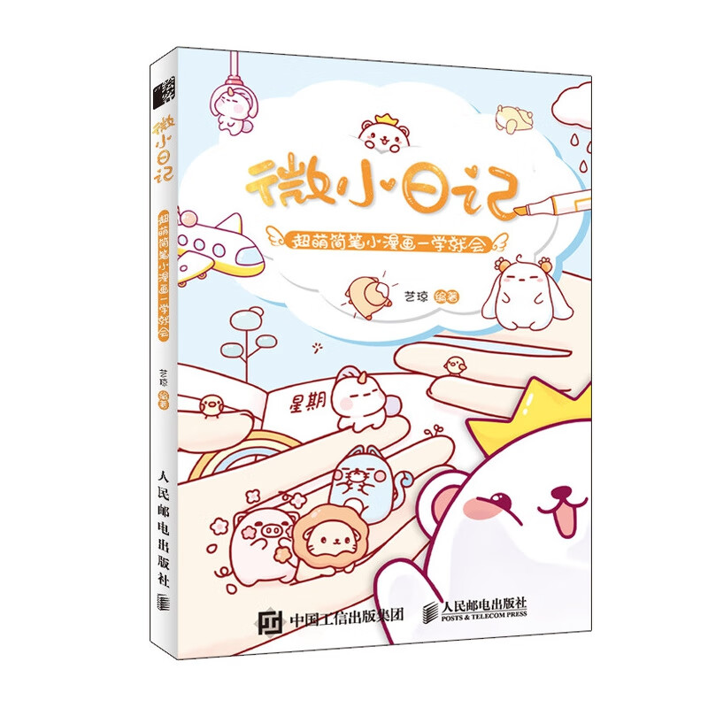 微小日记(超萌简笔小漫画一学就会)
