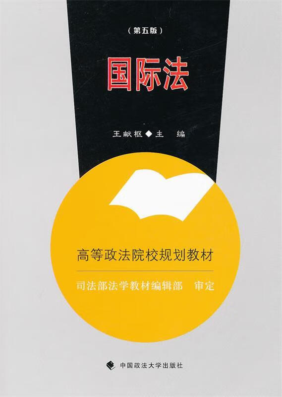 国际法 主编王献枢 中国政法大学出版社