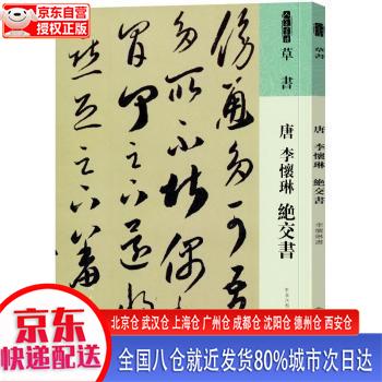 【现货】人美书谱 草书 唐 李怀琳 绝交书