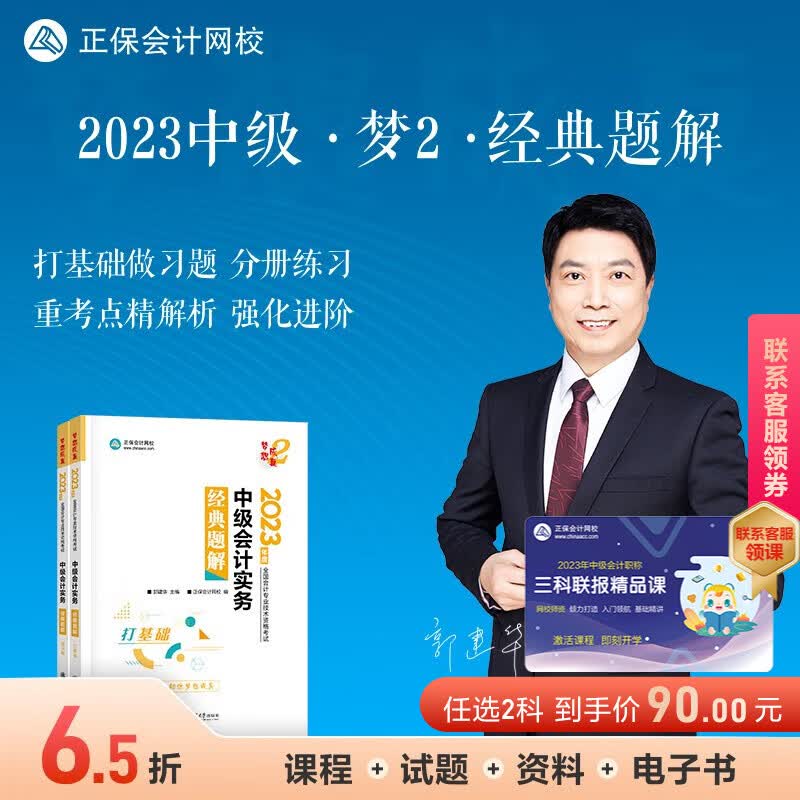 官方现货 正保会计网校2023年中级会计职称资格考试教材辅导图书讲义练习题试卷经典题解梦想成真2会计实务财务管理经济法 中级会计实务 2023中级会计师