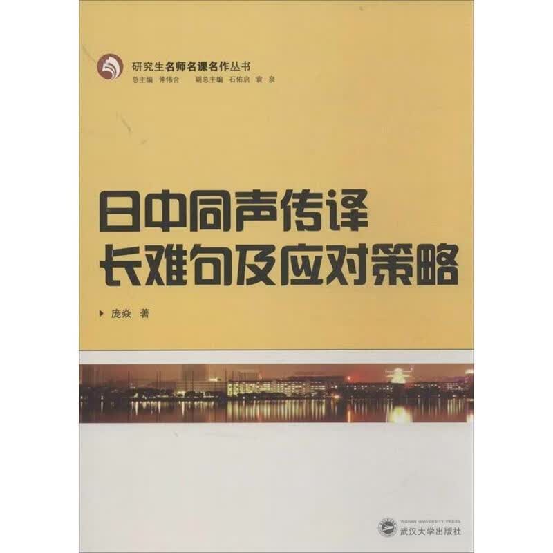 日中同声传译长难句及应对策略 庞焱 著 武汉大学出版社