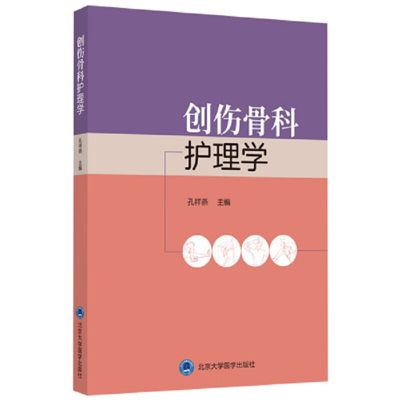 创伤骨科护理学2018北医基金孔祥燕主编骨关节的解剖损伤后动干预 护理 北京大学医学出版社 9787