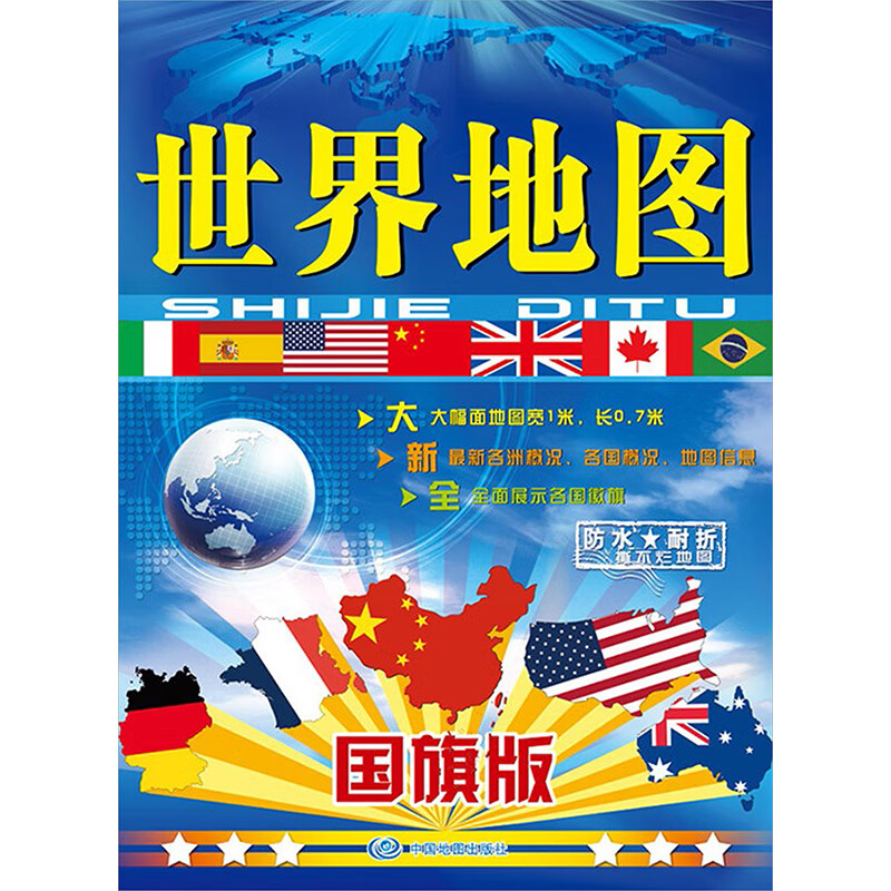 世界地图国旗版(2022版） 图书
