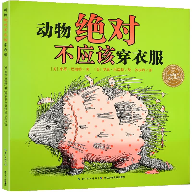 【海豚花园绘本】《动物不应该穿衣服》 动物绝不应该穿衣服 03-3-6岁幼儿行为习惯认知绘本睡前故事