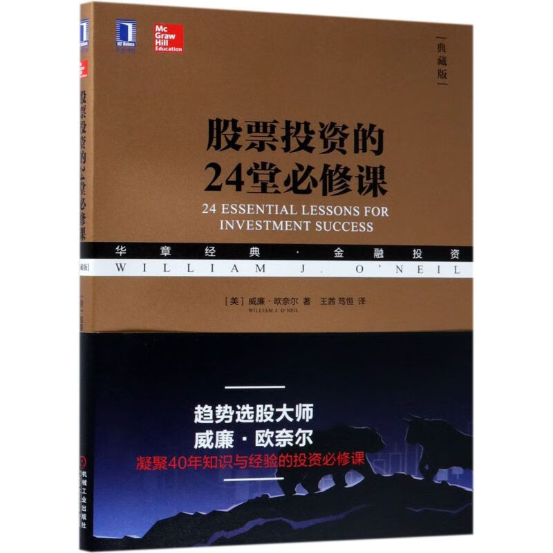 股票投资的24堂必修课(典藏版华章经典金融投资)