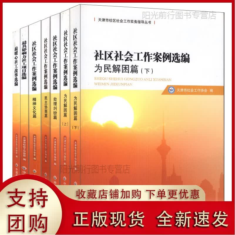 [现货k]社区社会工作案例选编 精神文化篇 民政协商篇 处理纠纷篇 为民解困篇，暖心社工故事选编 影响力社工项目选编 共计7册书