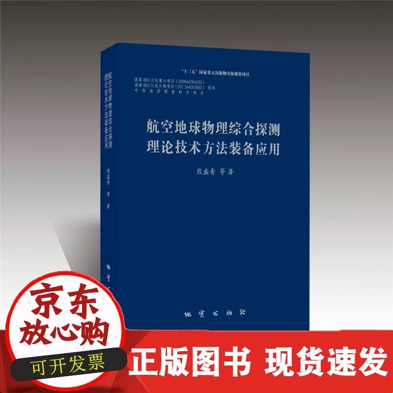 现货 航空地球物理综合探测理论技术方法装备应用 熊盛青