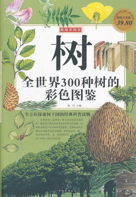 树-全世界300种树的彩色图鉴-超值白金版 知行主编 中国华侨出版社